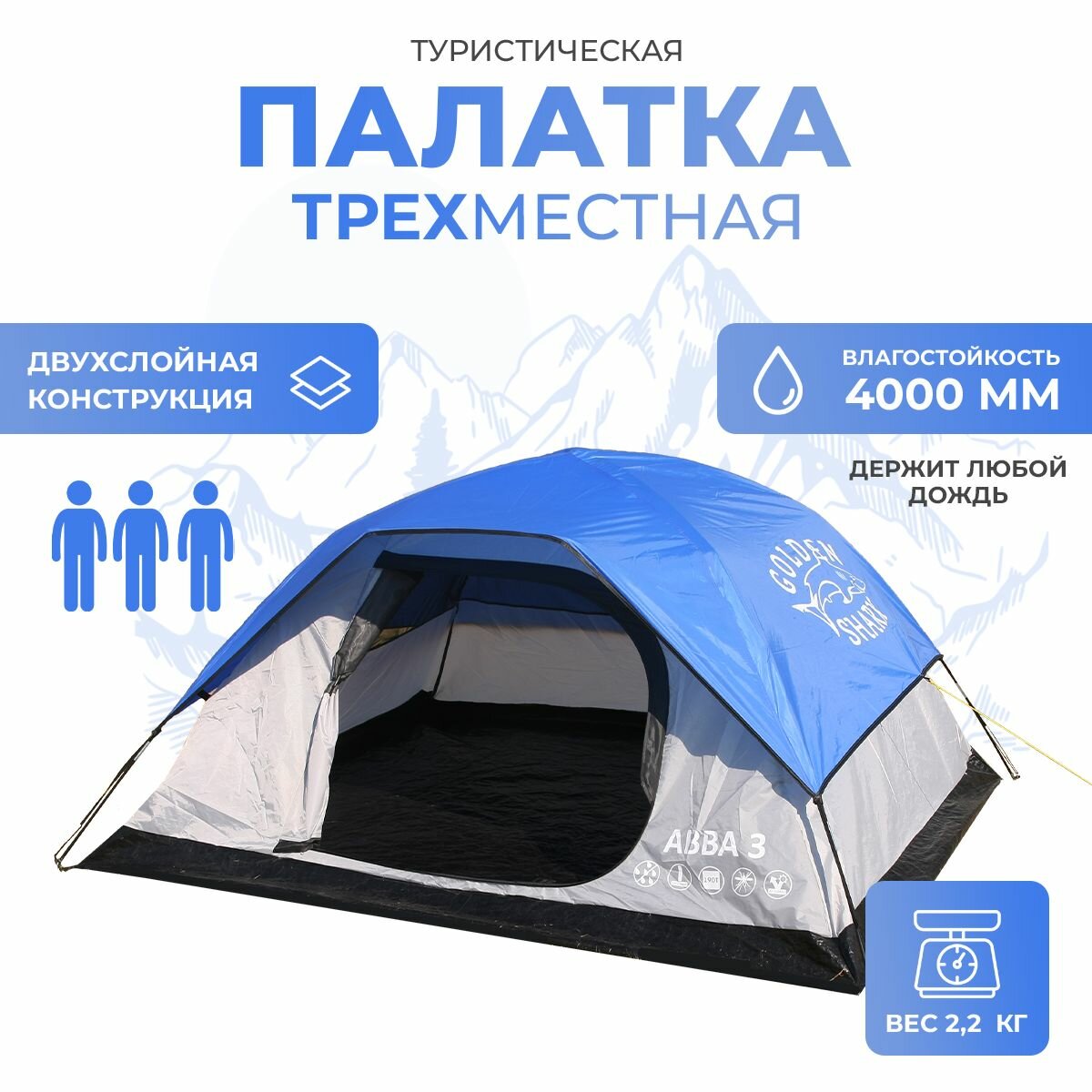 Кемпинговая палатка туристическая 3-х местная Golden Shark Abba 3