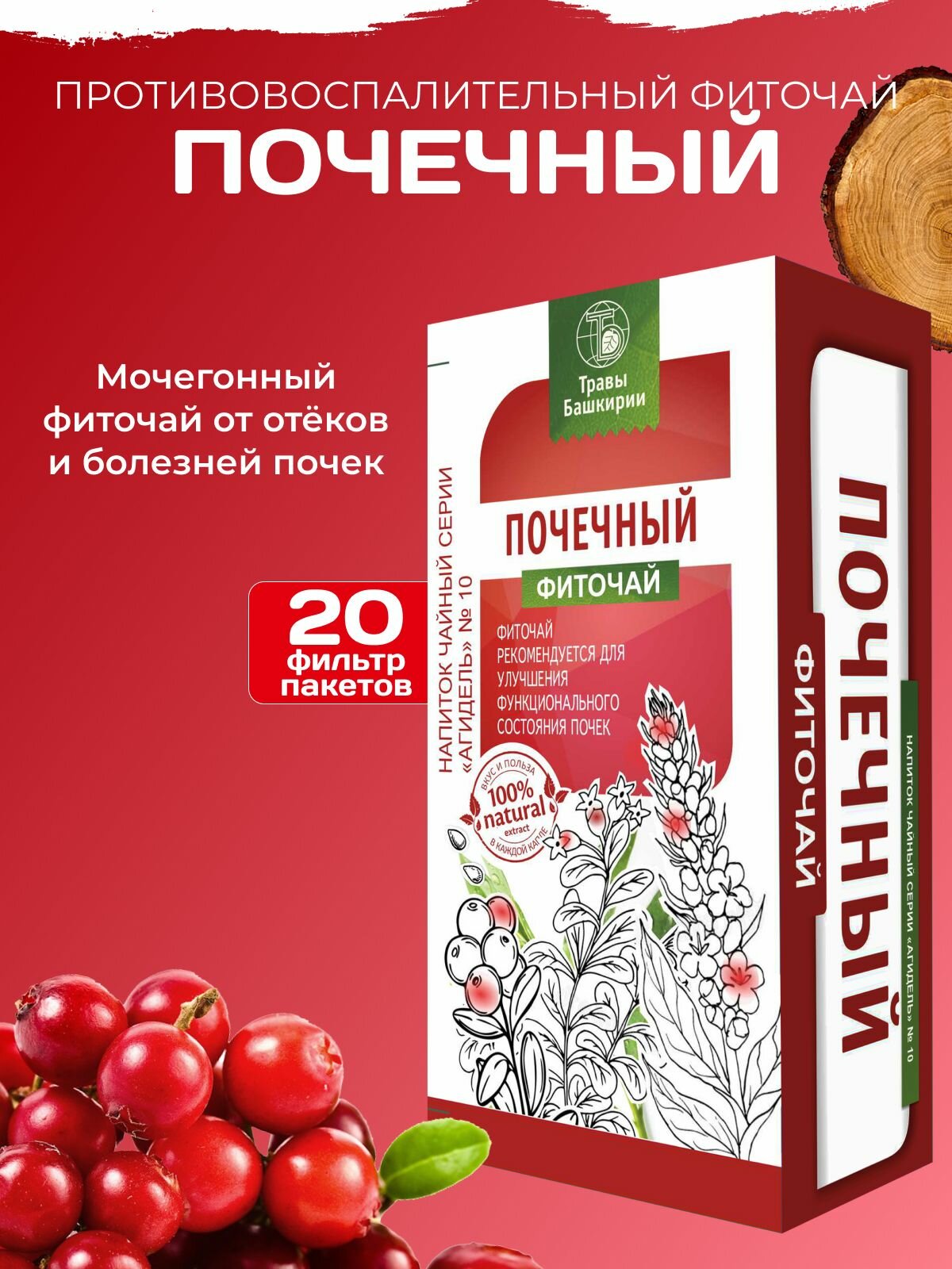 Напиток чайный Почечный серии Агидель №10 1 упаковка чай для почек