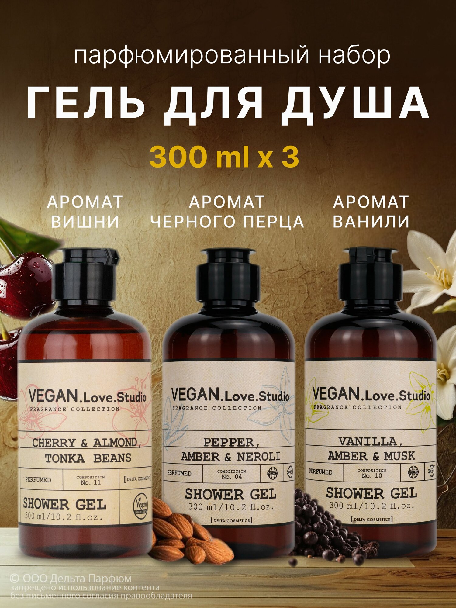 Набор Гель для душа женский 900 мл Черный перец/Ваниль/Вишня 300 мл3 шт