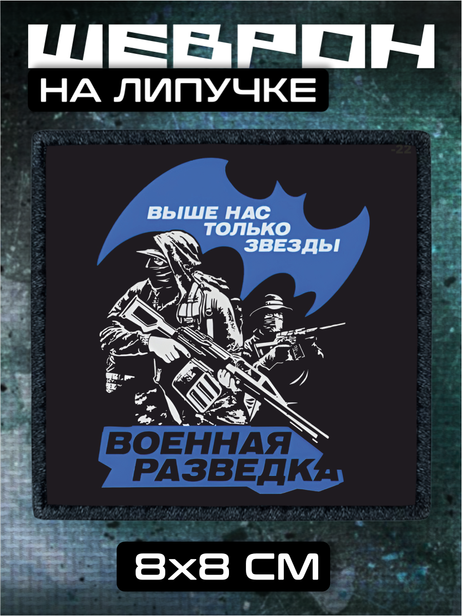 Шеврон на липучке Военная разведка