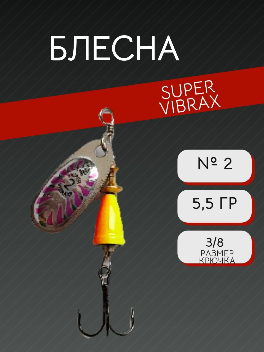 Блесна №2 Блю Фокс BLUE FOX 5,5 гр 3/8 серебристо розовая