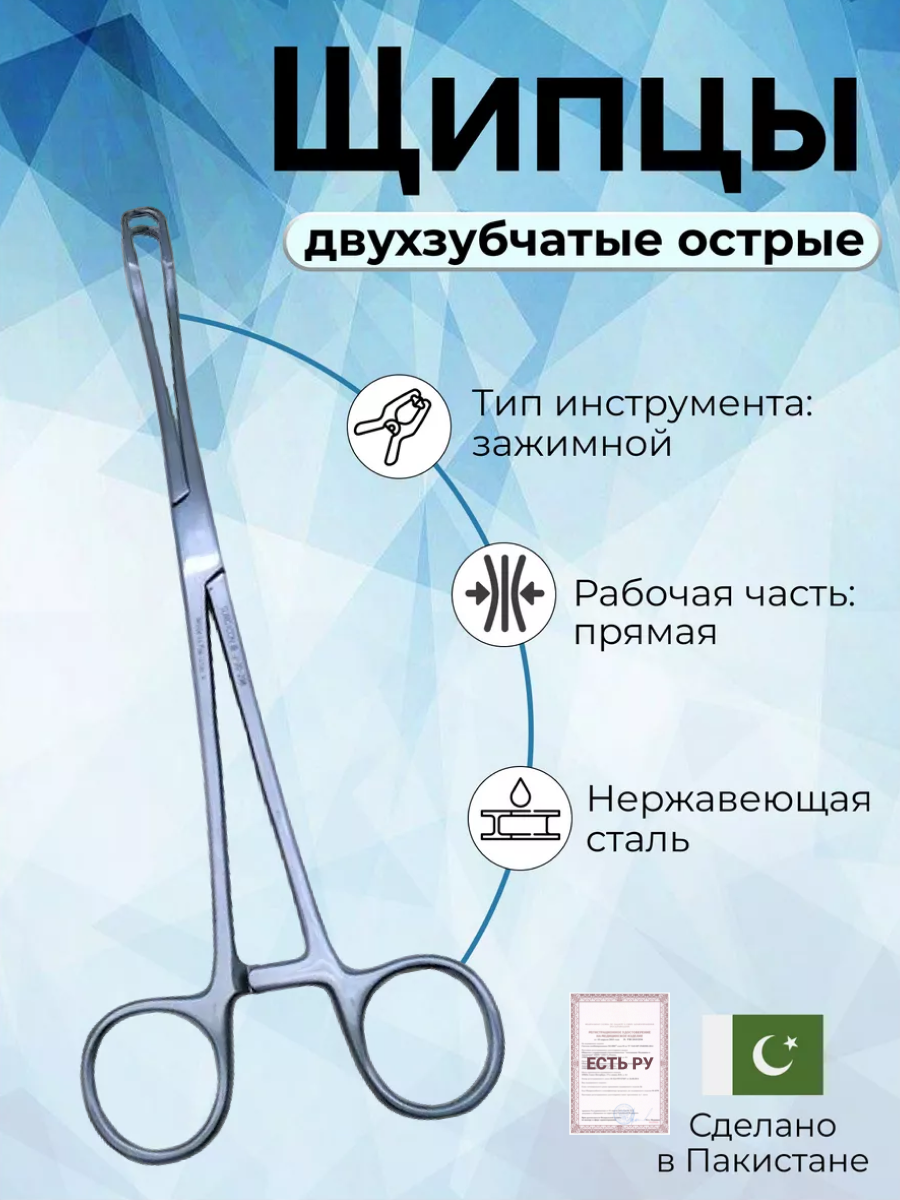 Щипцы медицинские двузубчатые острые, Surgicon, имеют Регистрационное удостоверение