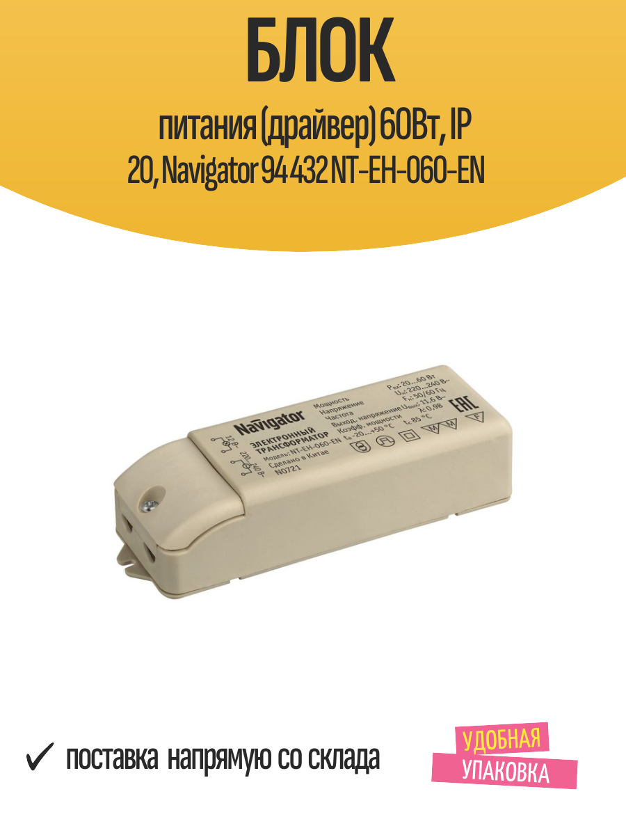 Блок питания (драйвер) 60Вт, IP 20, Navigator 94 432 NT-EH-060-EN