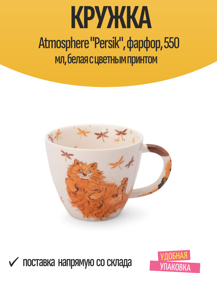 Кружка Atmosphere "Persik", фарфор, 550 мл, белая с цветным принтом / посуда для кухни