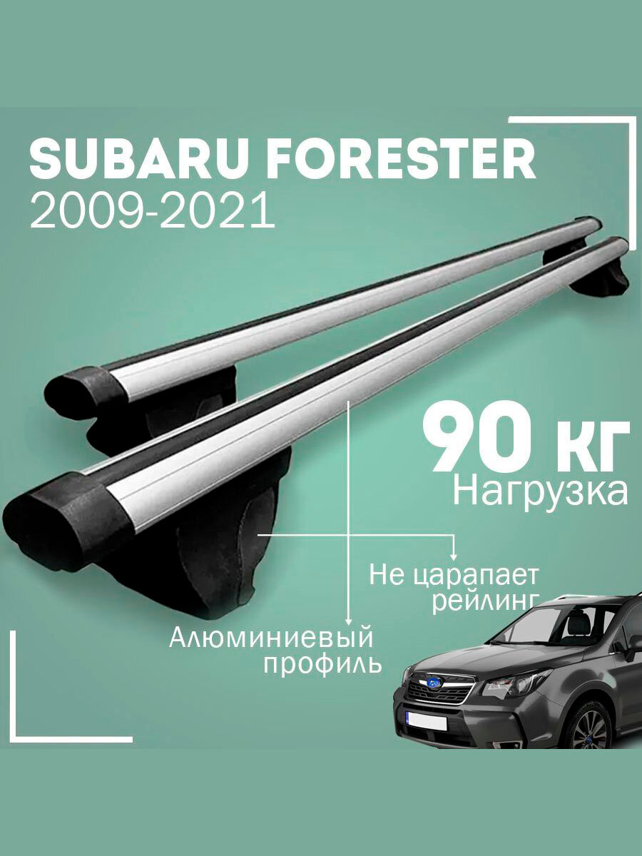 Багажник на крышу Субару Форестер / Subaru Forester 2009-2021 комплект креплений с аэродинамическими Ae120Liteми
