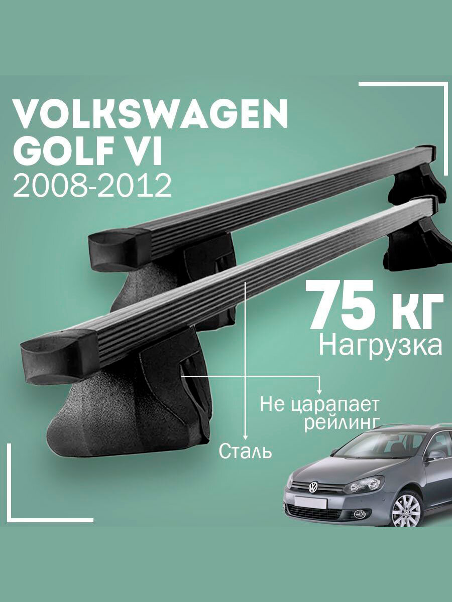 Багажник на крышу Фольксваген Гольф 6 универсал /Wolkswagen Golf 2008-2012 комплект креплений со стальными поперечинами