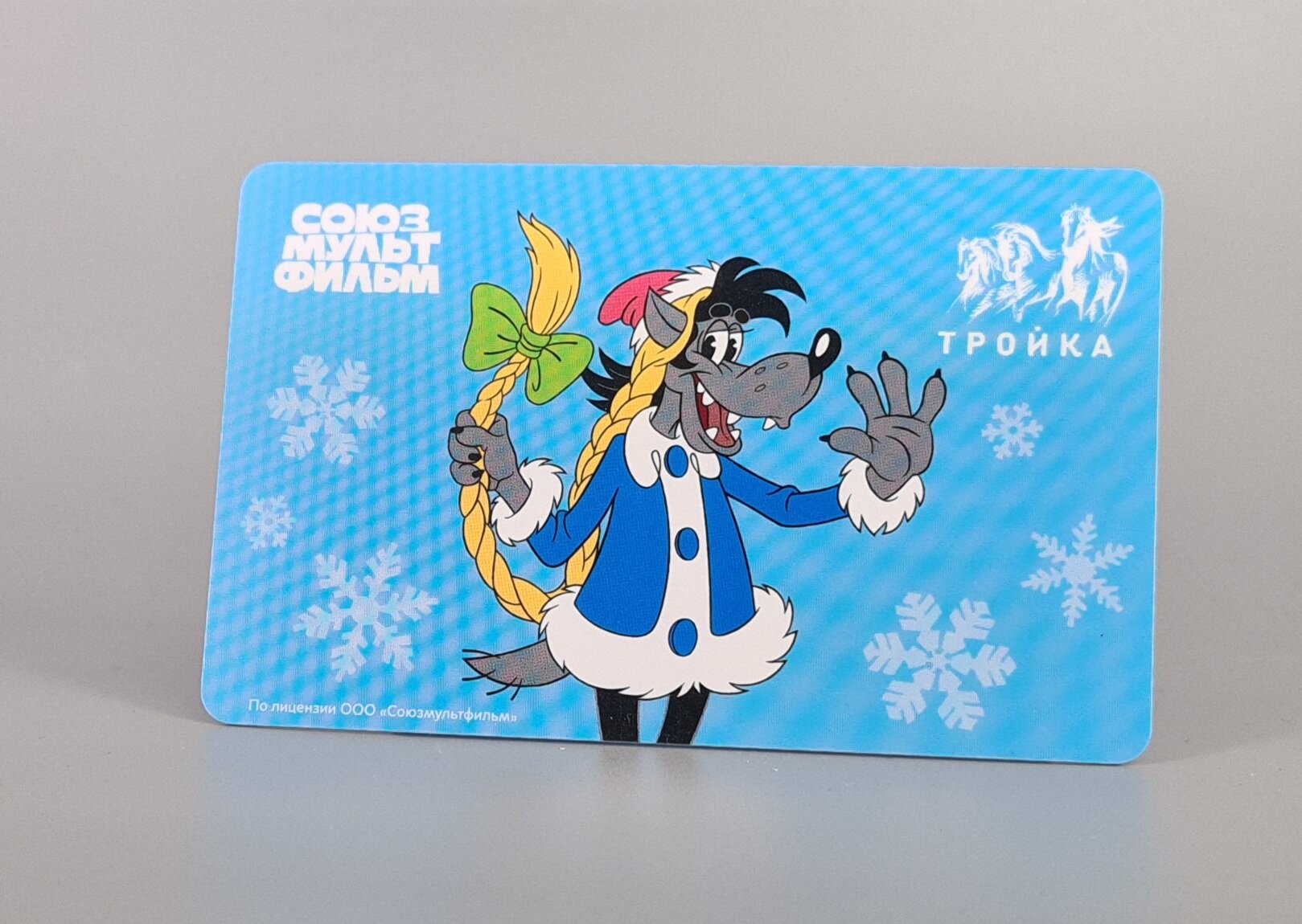 Коллекционная транспортная карта Тройка - Ну, Погоди! Волк. Союзмультфильм. пластик