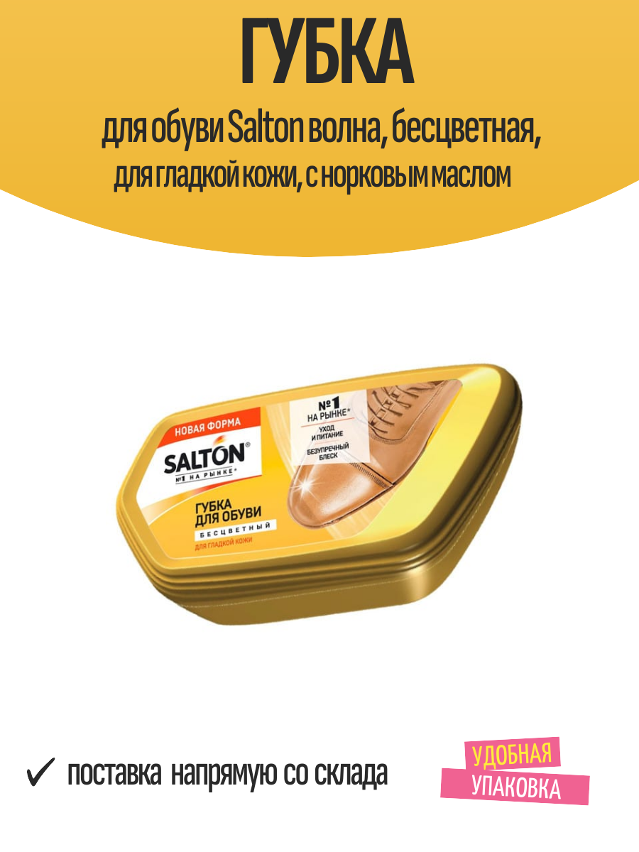 Губка для обуви Salton волна, бесцветная, для гладкой кожи, с норковым маслом