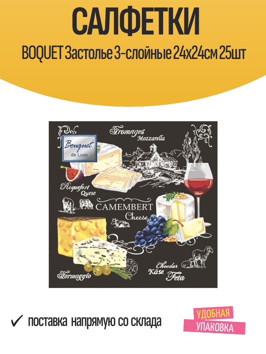 Бумажные салфетки Boquet "Застолье" 3-слойные, 24х24см, 25шт