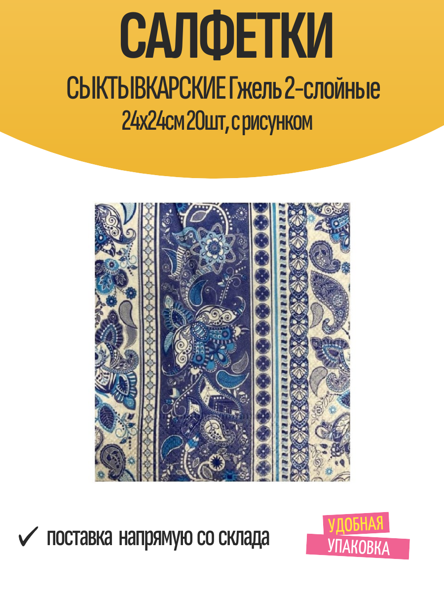 Салфетки Cыктывкарские Гжель 2-слойные 24х24см 20шт, с рисунком