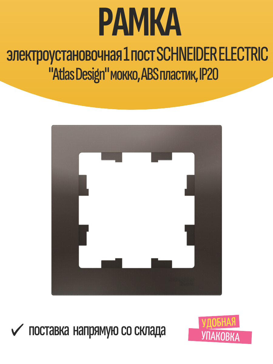 Рамка электроустановочная 1 пост Systeme Electric "Atlas Design" мокко, ABS пластик, IP20 — фото 1