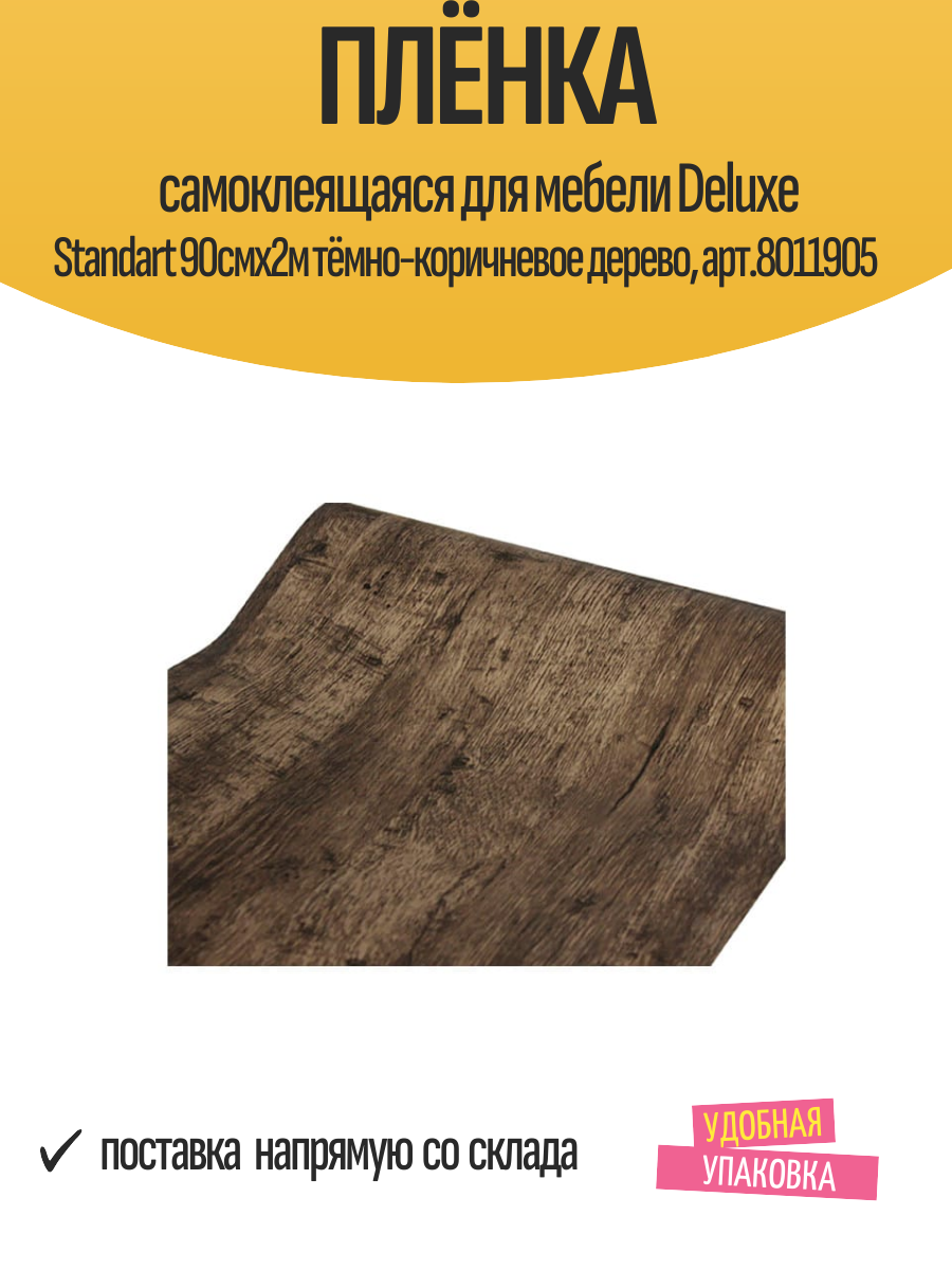 Плёнка самоклеящаяся для мебели Deluxe Standart 90смх2м тёмно-коричневое дерево, арт.8011905