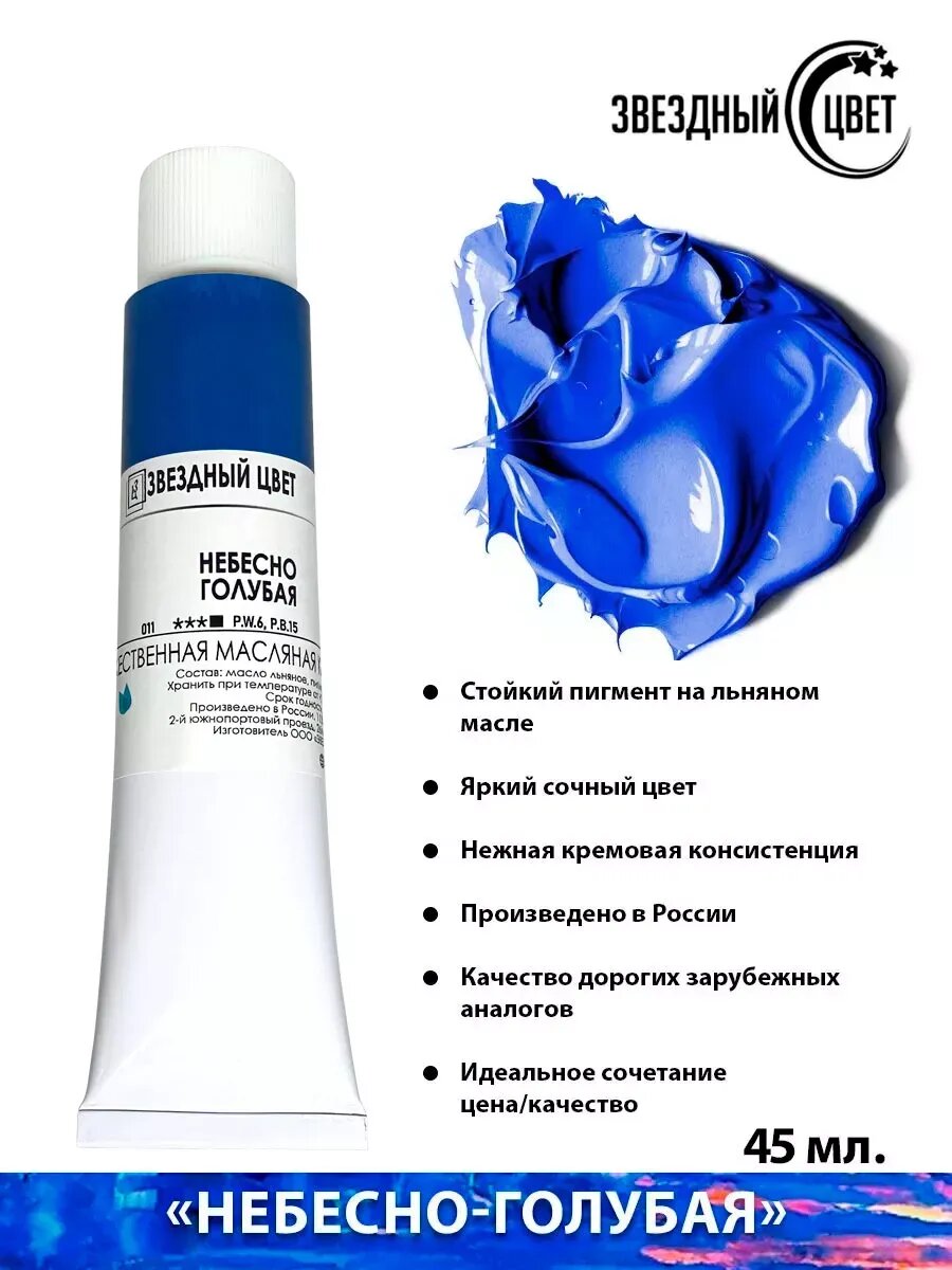 Краска масляная, "Небесно голубая" 45мл 1шт