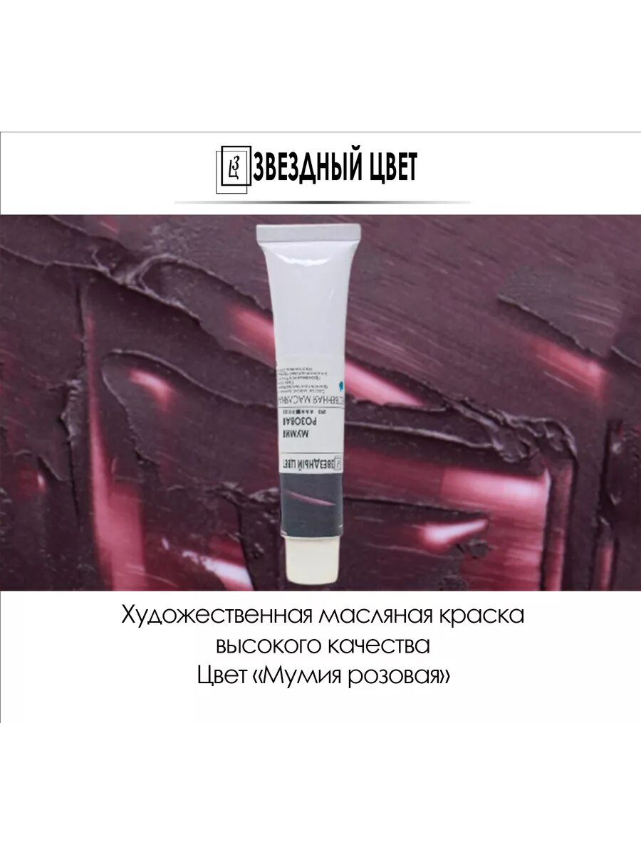 Краска масляная, Мумия розовая 45мл 1 шт