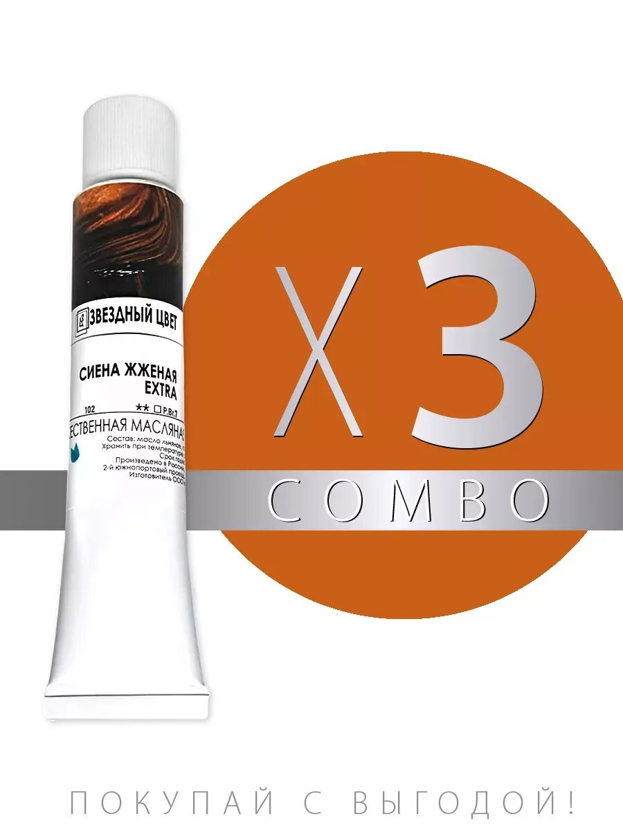 Набор масляных красок "Сиена жженая" 45 мл. х 3 шт.