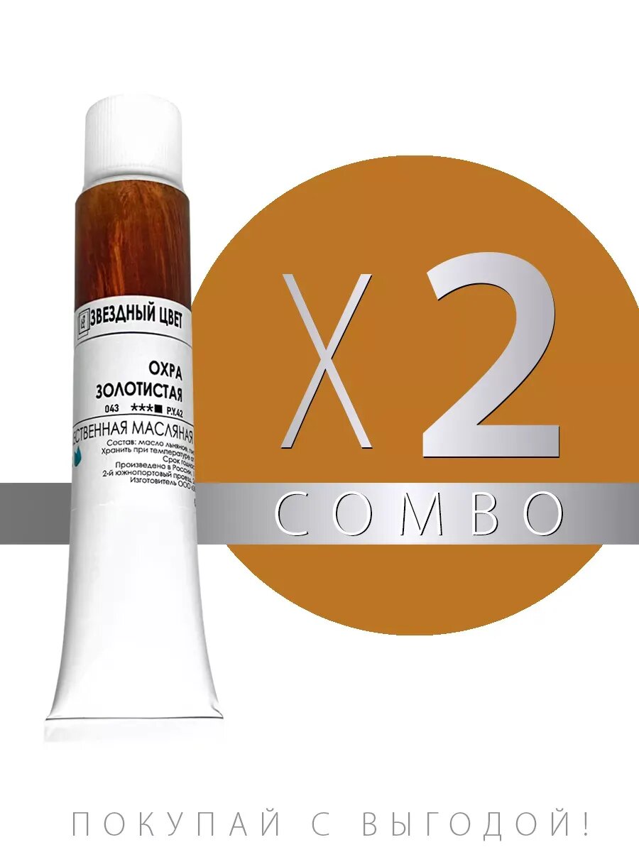 Набор масляных красок "Охра золотистая" 45х2