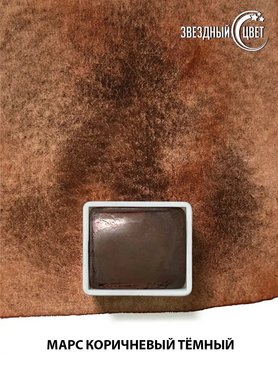 Акварель в полукювете "Марс коричневый темный"