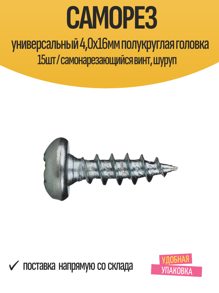 Саморез универсальный 4,0х16мм полукруглая головка 15шт / самонарезающийся винт, шуруп