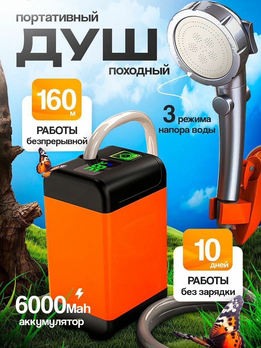 Летний походный душ аккумуляторный, туристический душ, душ для дачи
