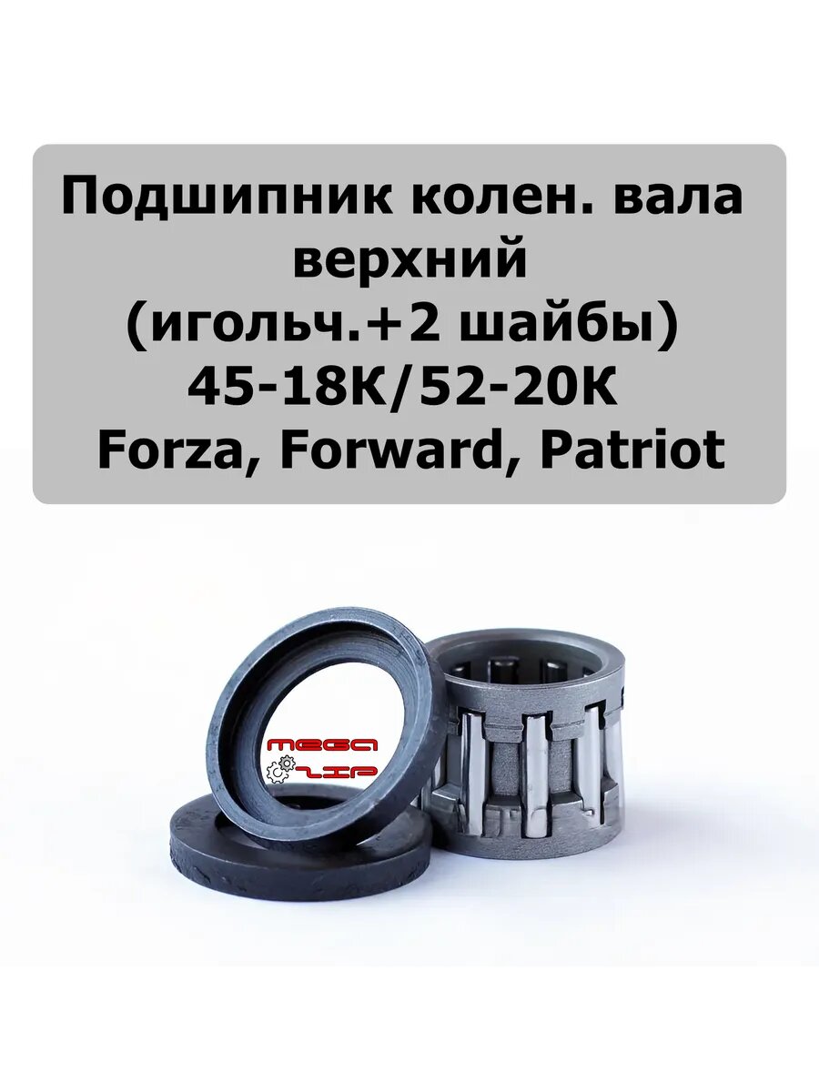 Игольчатый подшипник бензопилы 45-18К/52-20К