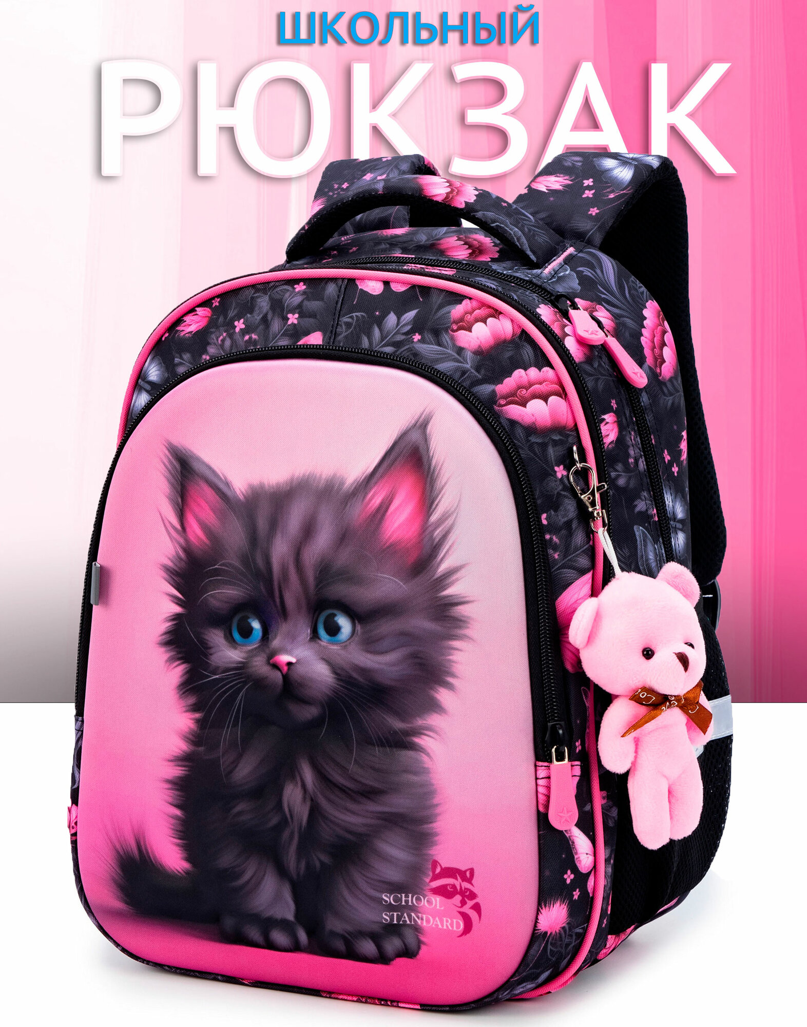 Рюкзак школьный для девочки начальной школы 17.5 л А4 анатомическая спинка + брелок, School Standard (Скул Стандарт)