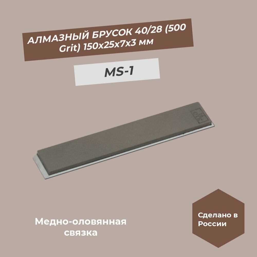 Алмазный брусок 150х25х7х3 мм медно-оловянная связка 40/28 (500 grit) MS-1 100% Заточка