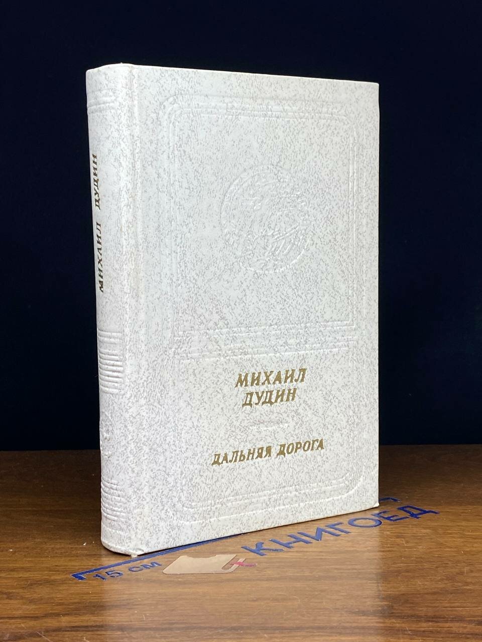 Книга. Дальняя дорога 1982 (2044397206018)