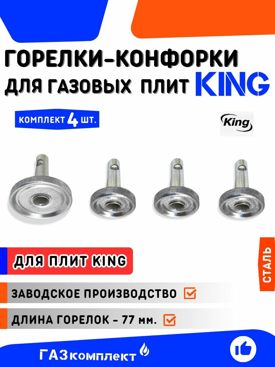 Горелки-конфорки для газовой плиты King /старого образца/ длина горелки 77 мм. - комплект 4 шт.