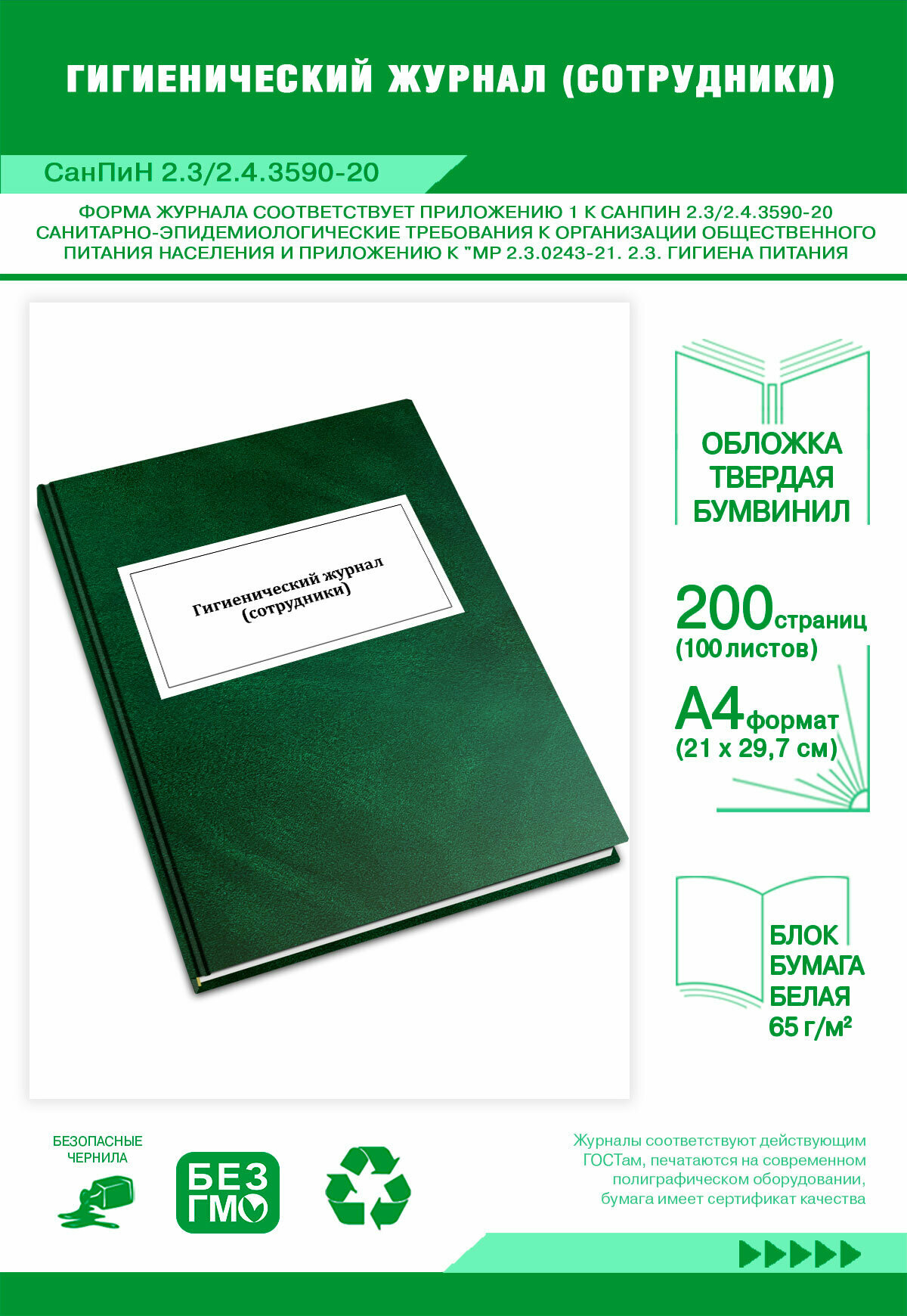 Гигиенический журнал (сотрудники) (СанПиН 2.3/2.4.3590-20) 200 страниц Твердый, зеленый, бумвинил