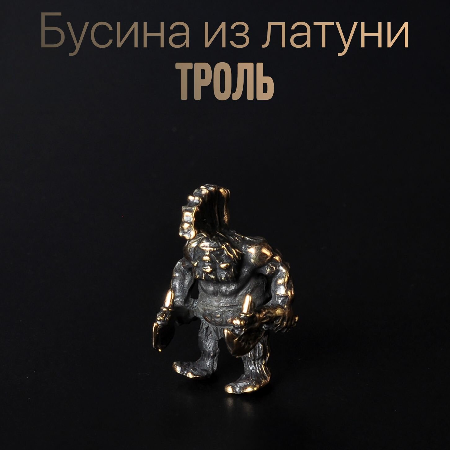 Бусина Тролль Бронзовый На браслет