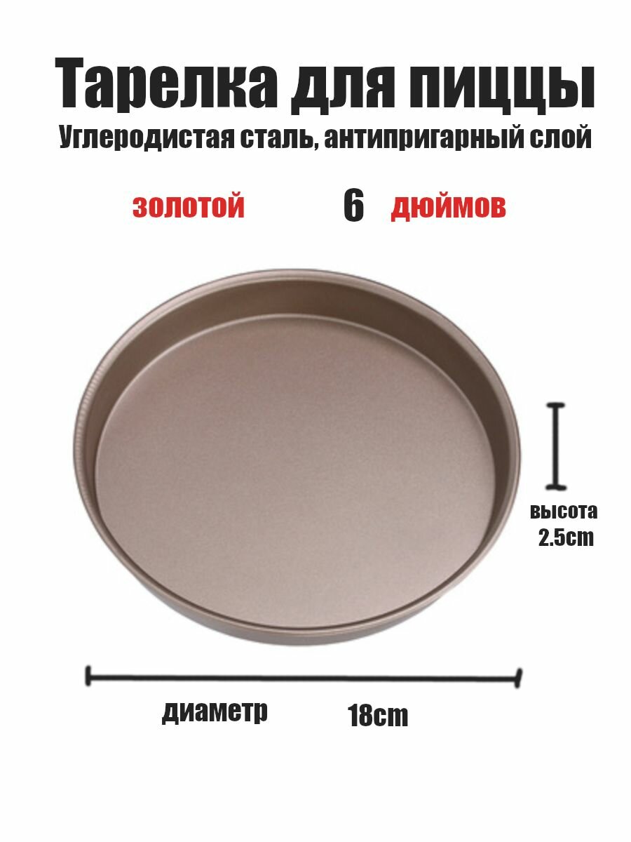 Форма для пиццы из углеродистой стали с антипригарным покрытием, 6 дюймов，золотой