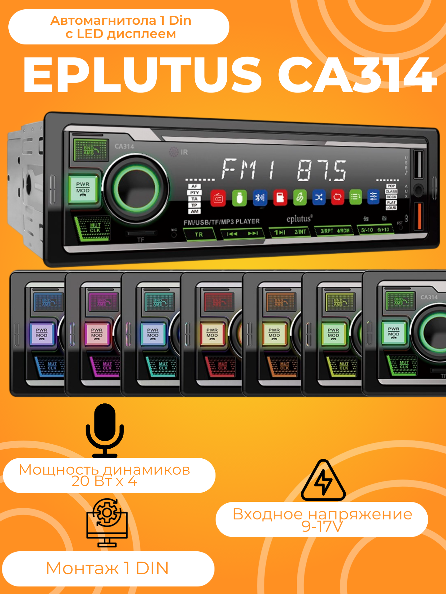 Автомагнитола 1 Din с LED дисплеем Eplutus CA314