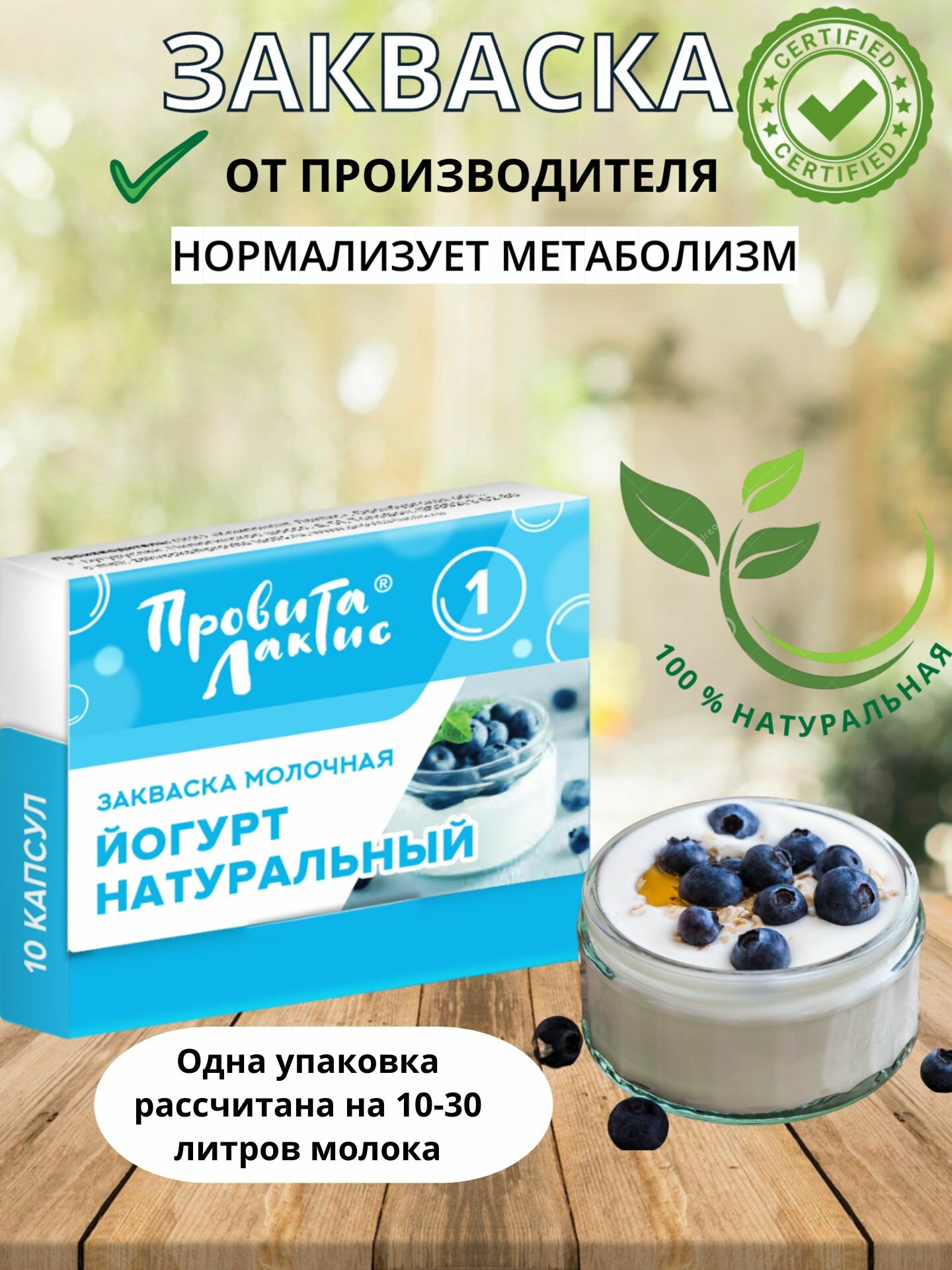 Закваска для йогурта натурального с пробиотиками для ЖКТ 10 порций (капсул)