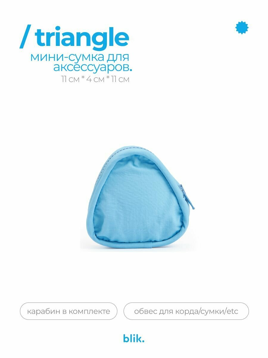 Сумка Треугольная мини-сумка для наушников и аксессуаров blik. triangle sky