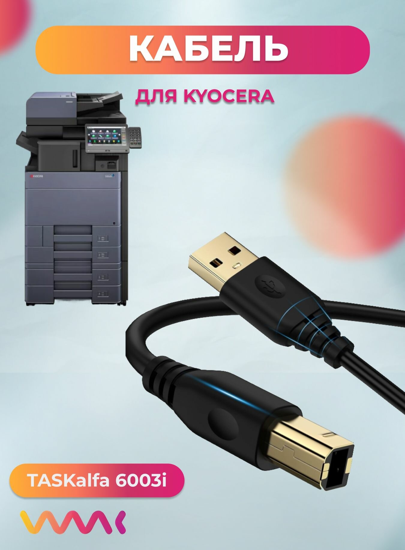 Кабель для принтера МФУ Kyocera TASKalfa 6003i