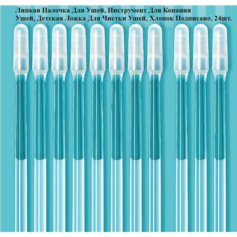Клейкие Палочки Для Ушей, Инструменты Для Чистки Ушей, Детские Ложки Для Чистки, Ватные Палочки, 24 Шт.