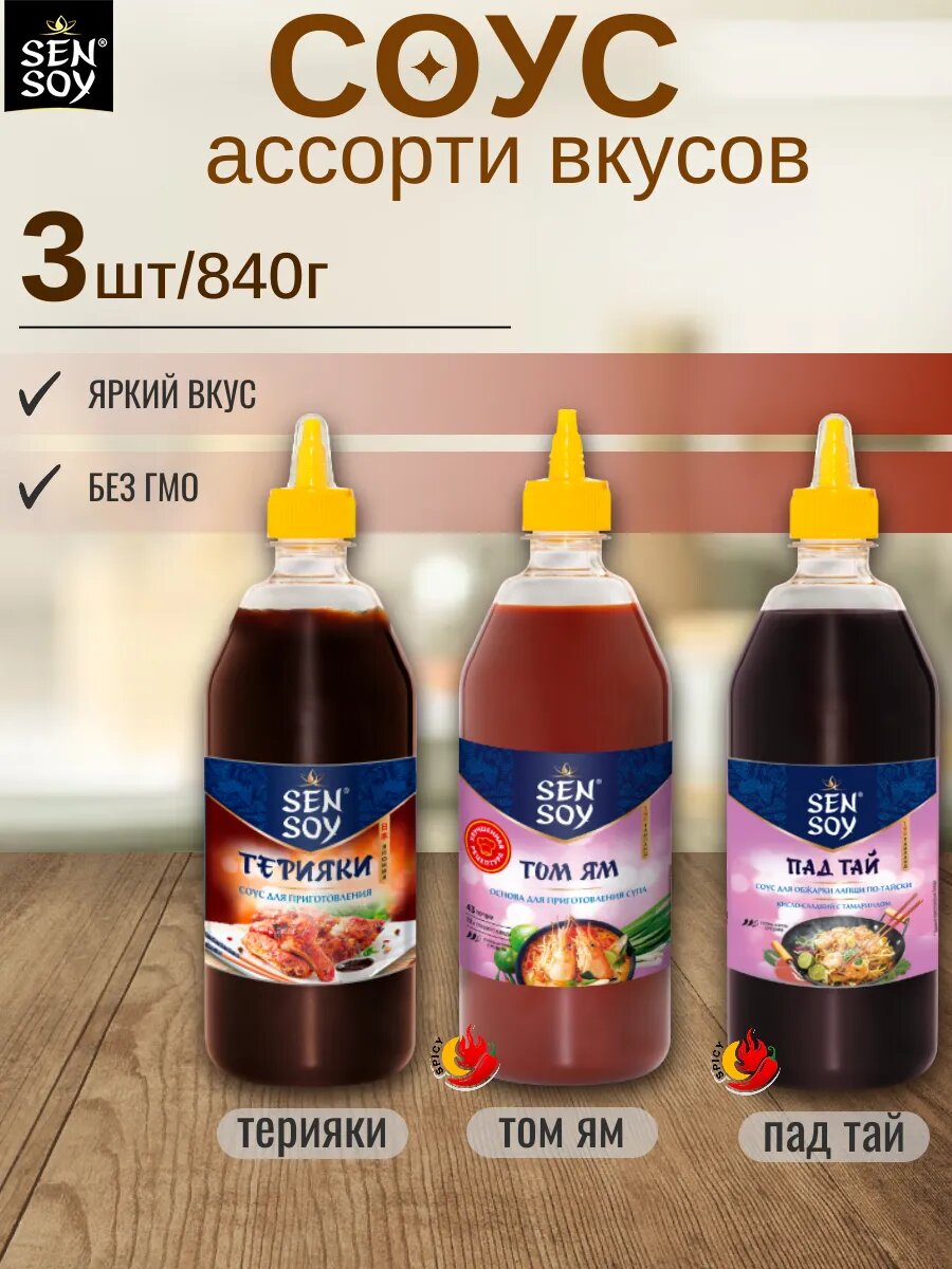 Соусы кулинарные Сен Сой 3 шт х 840 г