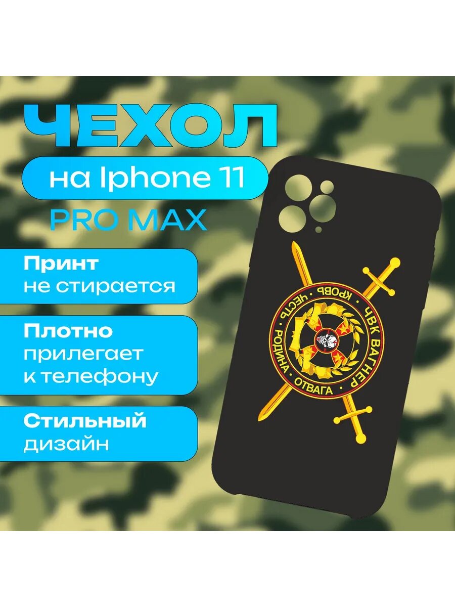 Чехол ЧВК Вагнер на iPhone 11 Pro Max
