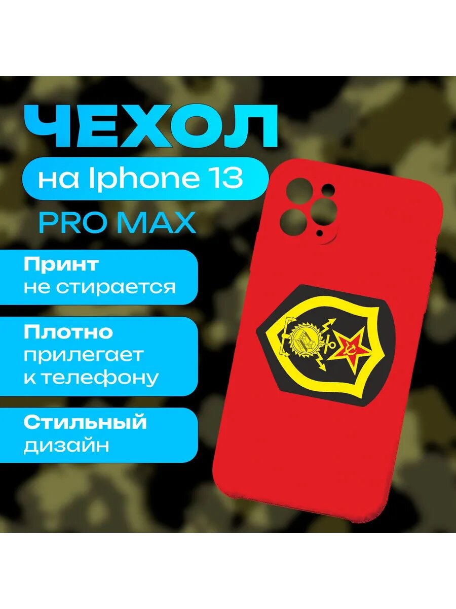 Чехол Строительные войска СССР на iPhone 13 Pro Max