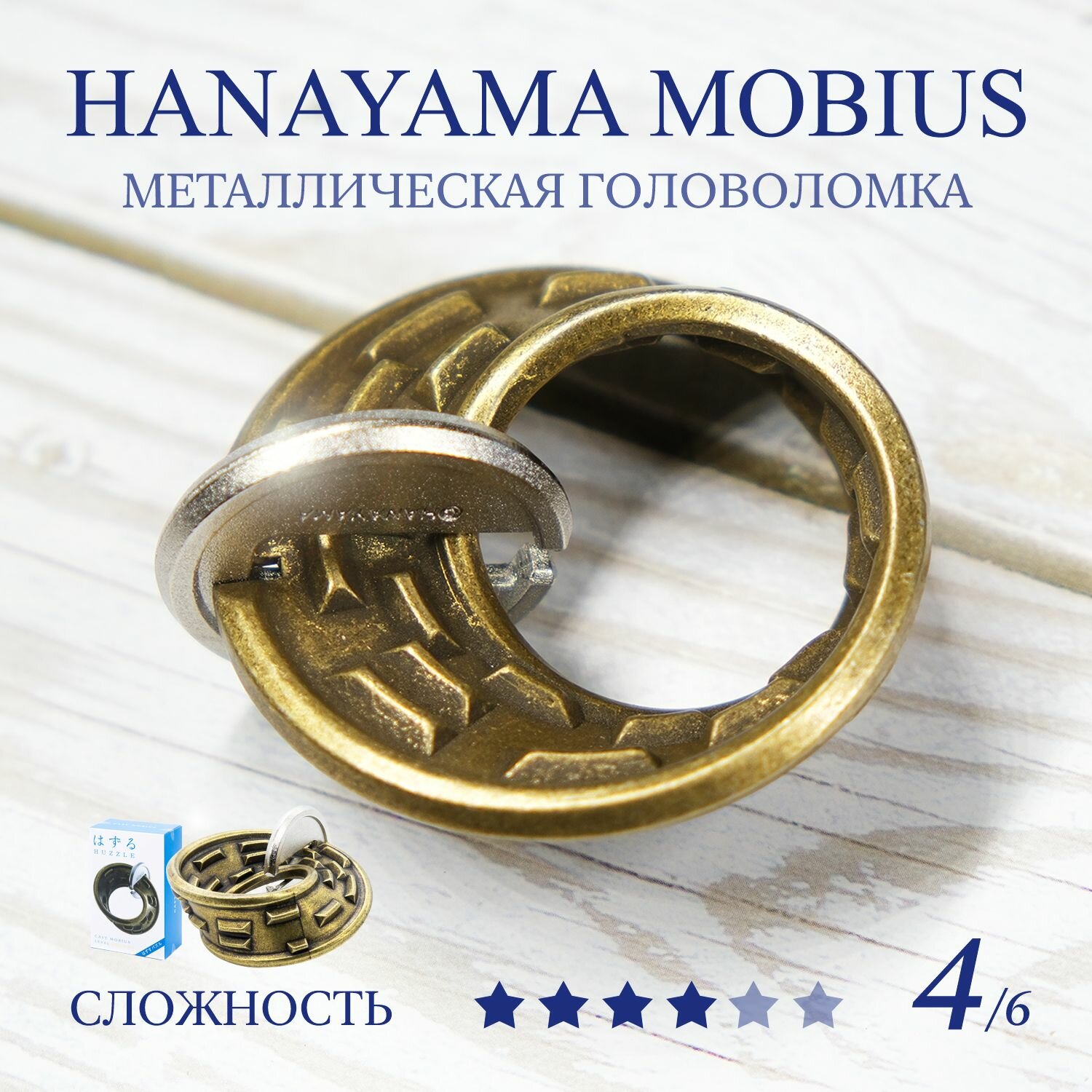 Головоломка Hanayama Huzzle Cast Mobius 4 ур. / Ханаяма мобиус