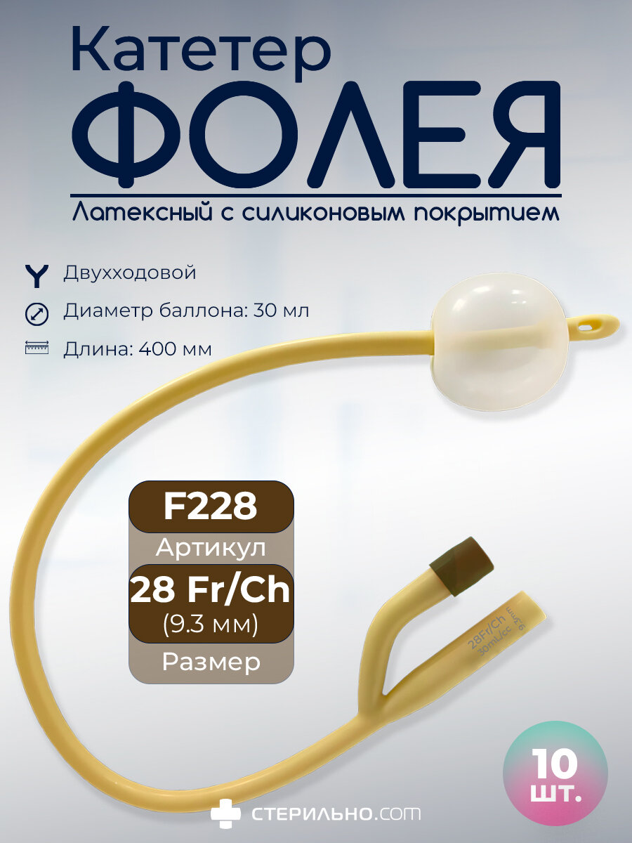 F228 Мочевой катетер Фолея, универсальный, двухходовой CH/FR 28, длина 40см, баллон 30мл, латексный с силиконовым покрытием 10шт.