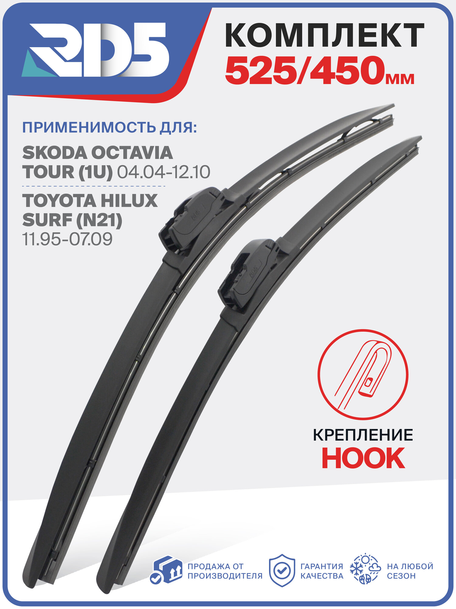 525 450 мм. Hook Крючок. Комплект бескаркасных щеток стеклоочистителя RD5 дворники на Skoda Octavia Combi Tour; Шкода Октавиа Комби Тур; Toyota Hilux Surf; Тойота Хайлюкс Сюрф