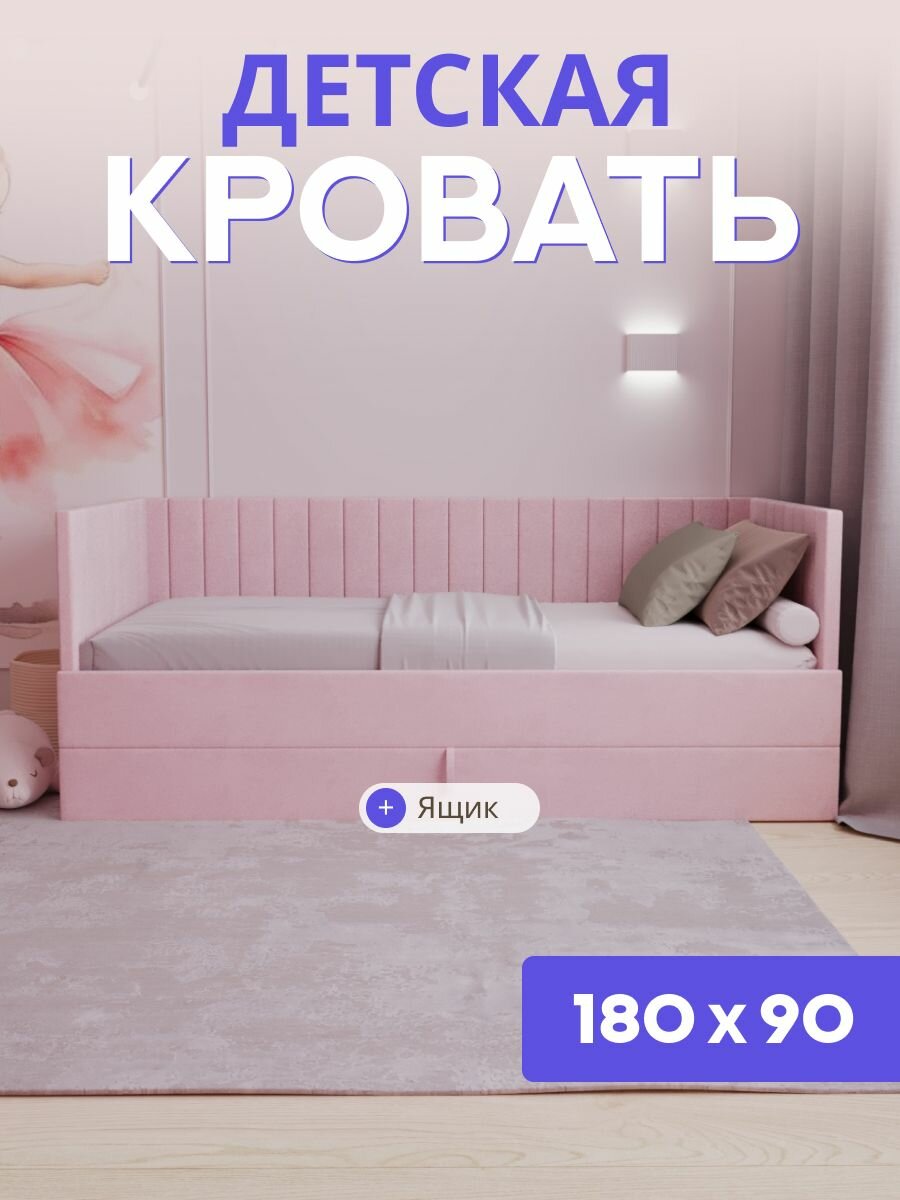 Детская диван-кровать 180*90 с выкатным ящиком. Ричи розовый