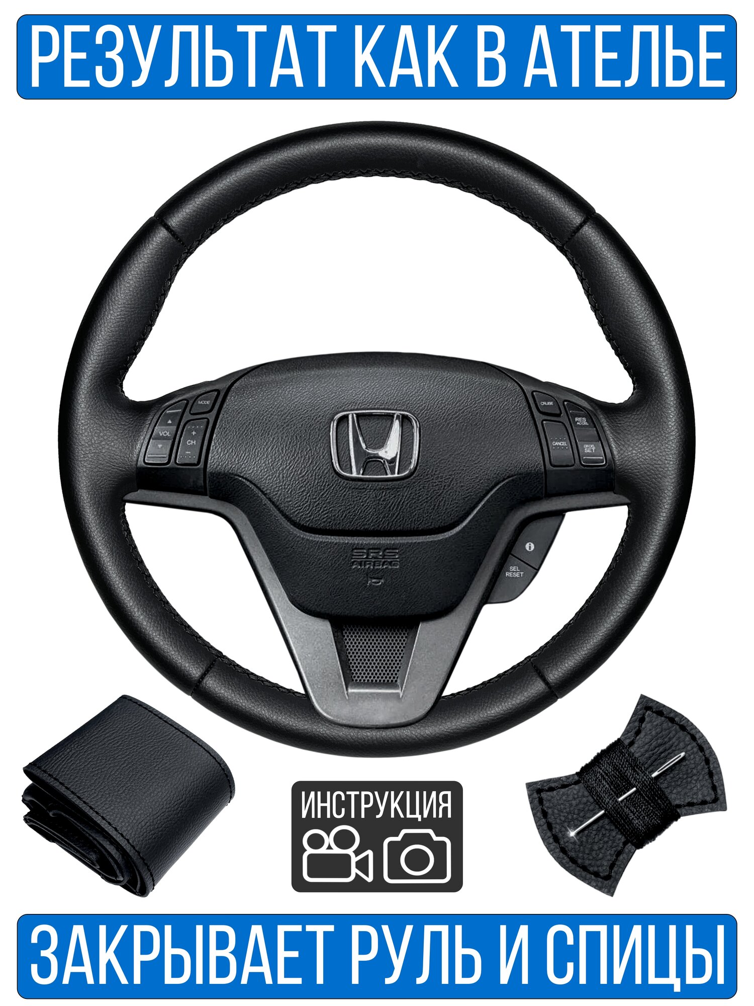 Оплетка на руль Honda CR-V III для замены штатной кожи