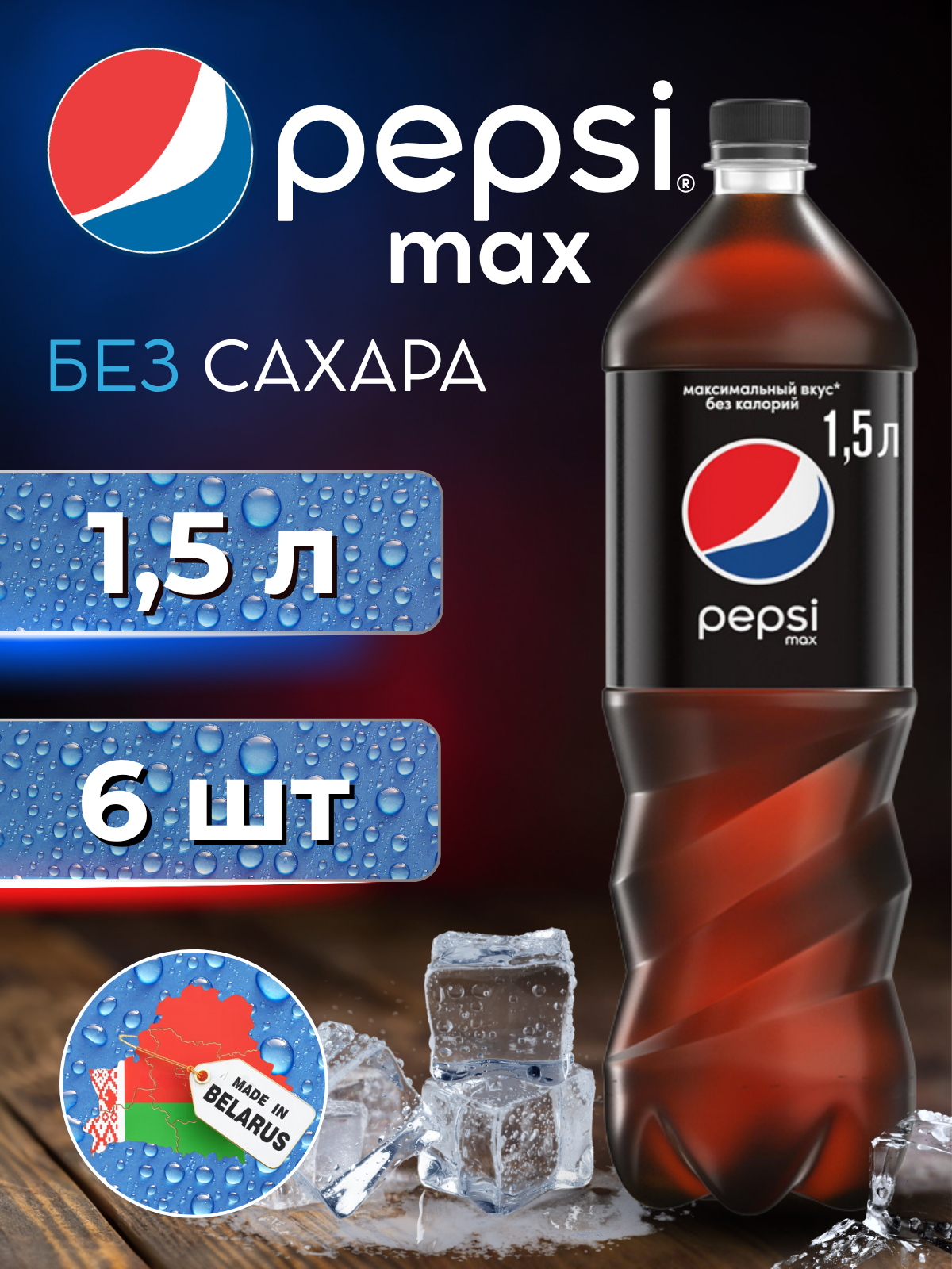 Pepsi MAX (Пепси Макс) без сахара 1,5л 6 штук сильногазированный напиток