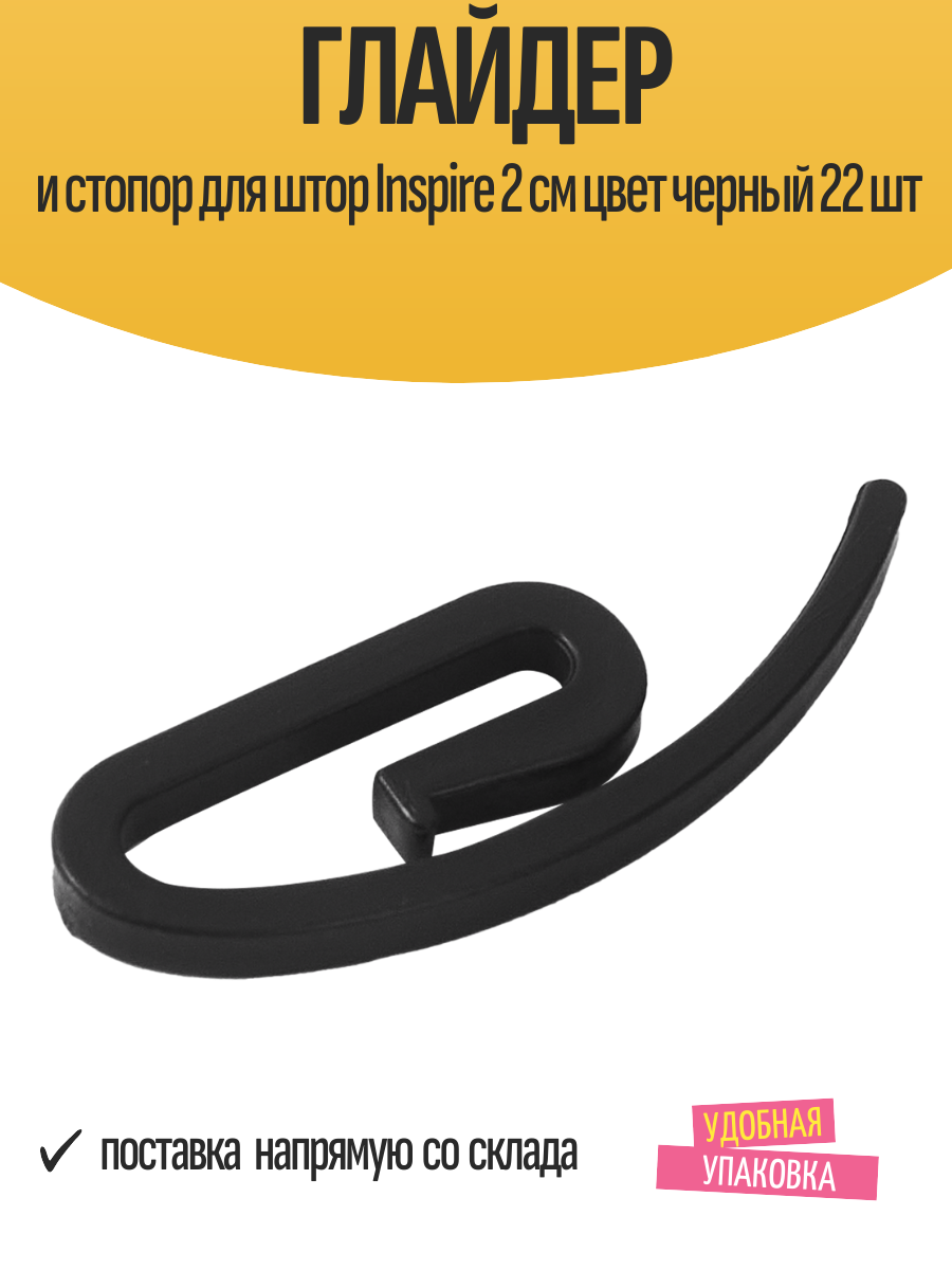 Глайдер и стопор для штор Inspire 2 см, цвет черный, набор 22 шт