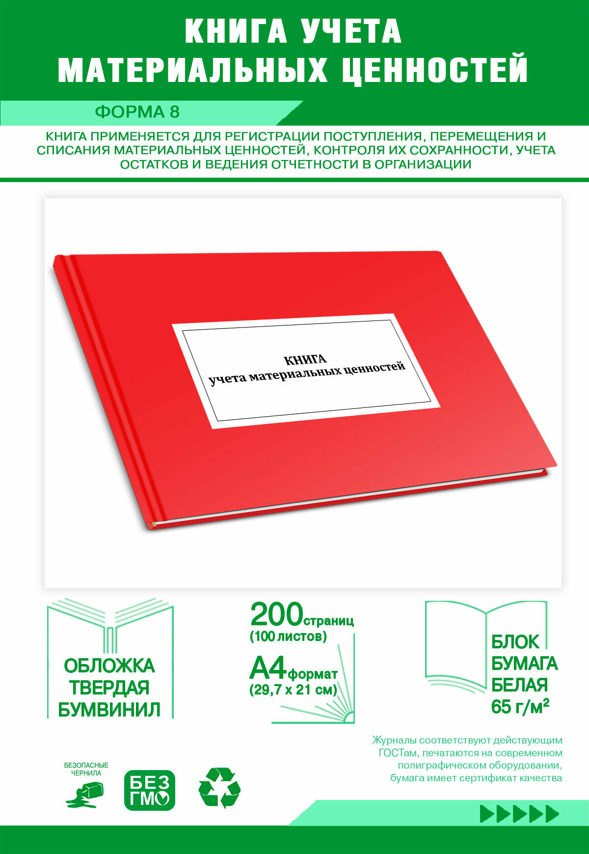 Книга учета материальных ценностей (Форма 8) 200 страниц Твердый, красный, бумвинил