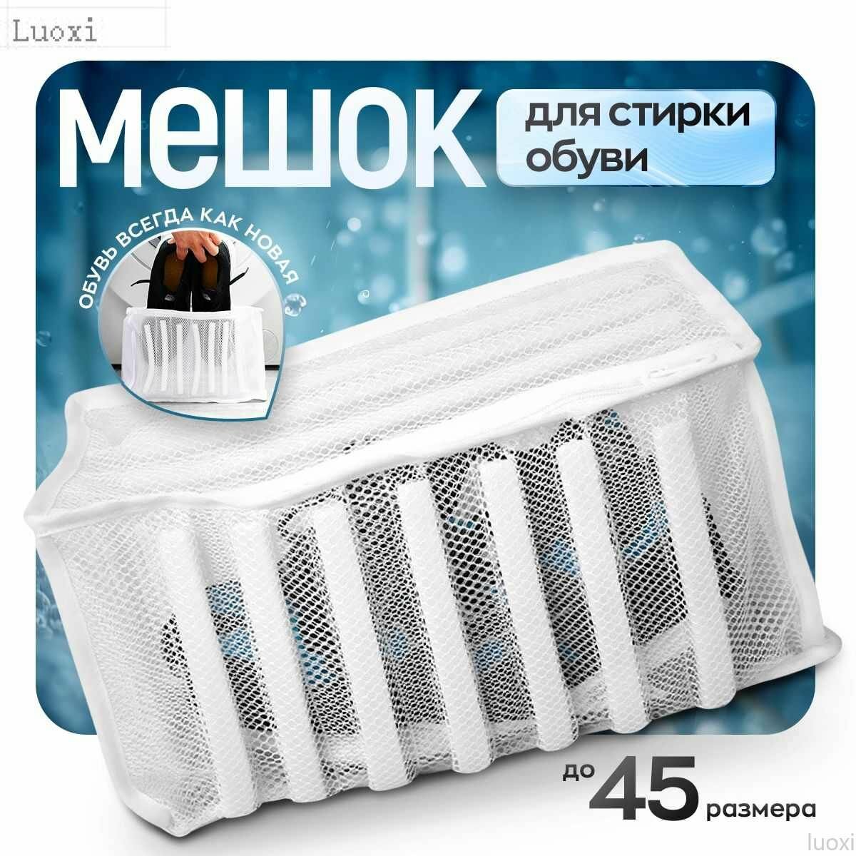 Мешок для стирки обуви и кроссовок в стиральной машине, большой 35 см. 1 шт. luoxi