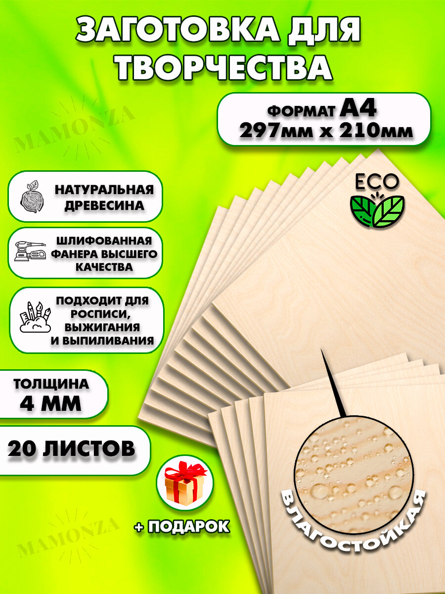 Фанера для уроков труда, рисования и творчества, Размер А4 (210х297), 20 штук, Толщина 4мм, сорт высший сорт