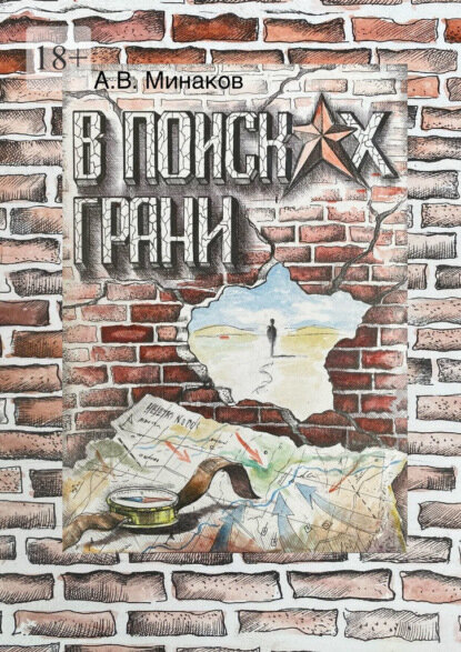 В поисках грани. Книга 1: Тибет [Цифровая книга]